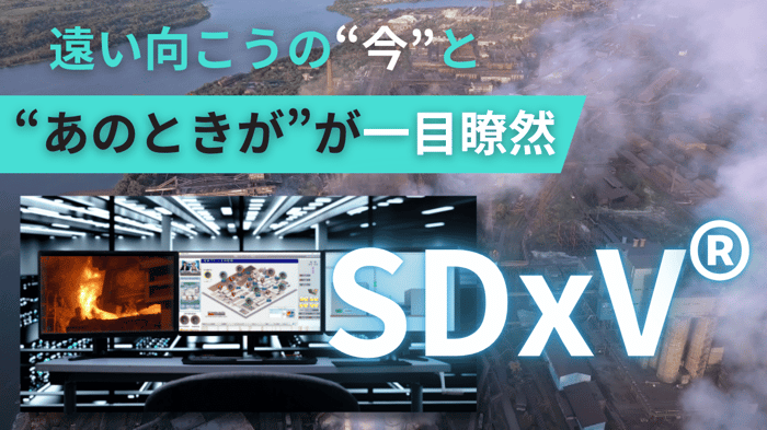 SDxV®サーマル | 高温設備の表面温度監視を大幅コストダウン
